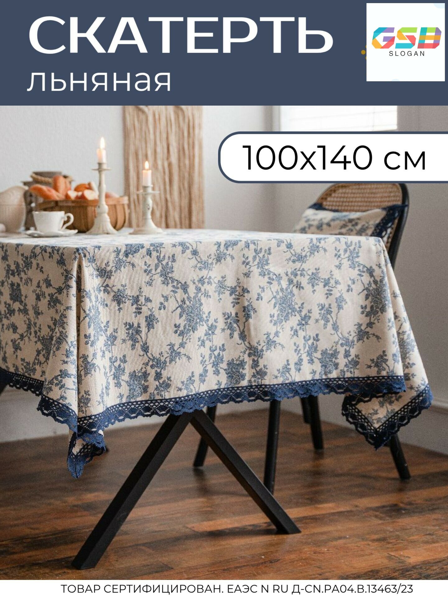 Скатерть на стол SharkDecor "Бохо", лен, хлопок, кружевной декор, 100x140см