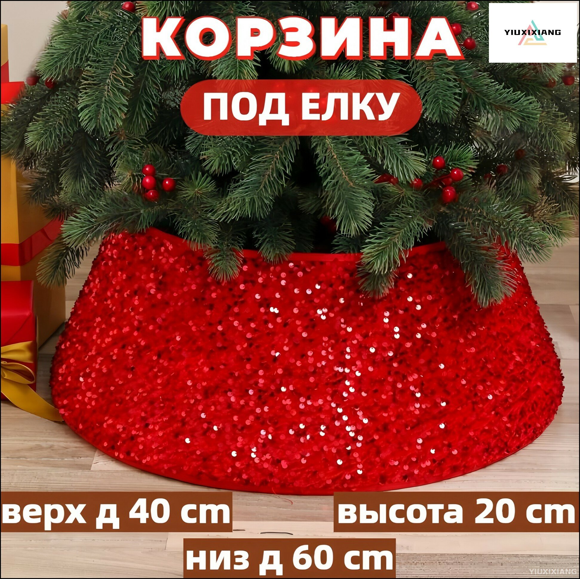 Эксклюзивная напольная юбка для новогодней ели из текстиля рождественское украшение корзина