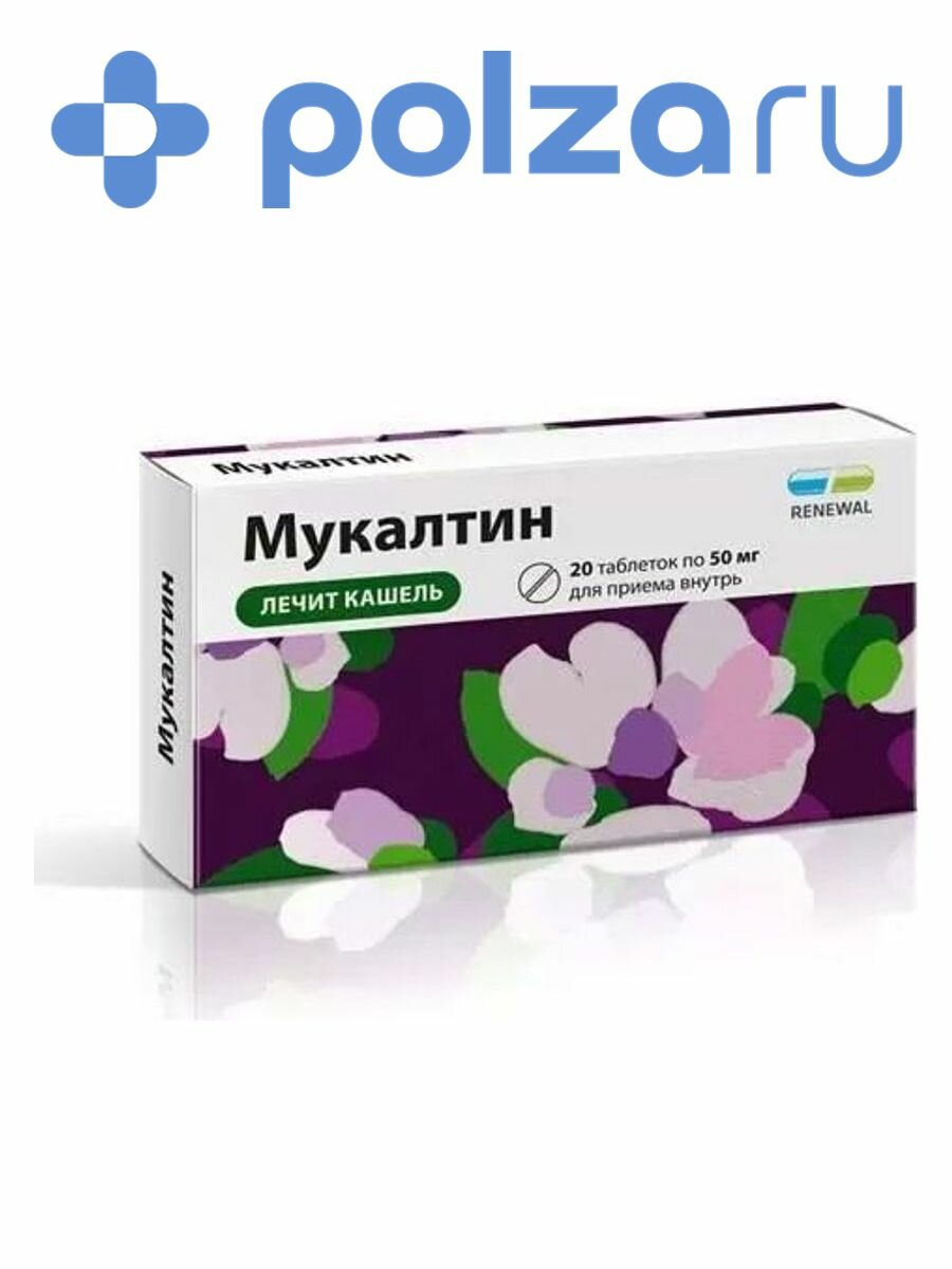 Мукалтин, таблетки 50 мг (Обновление), 20 шт.