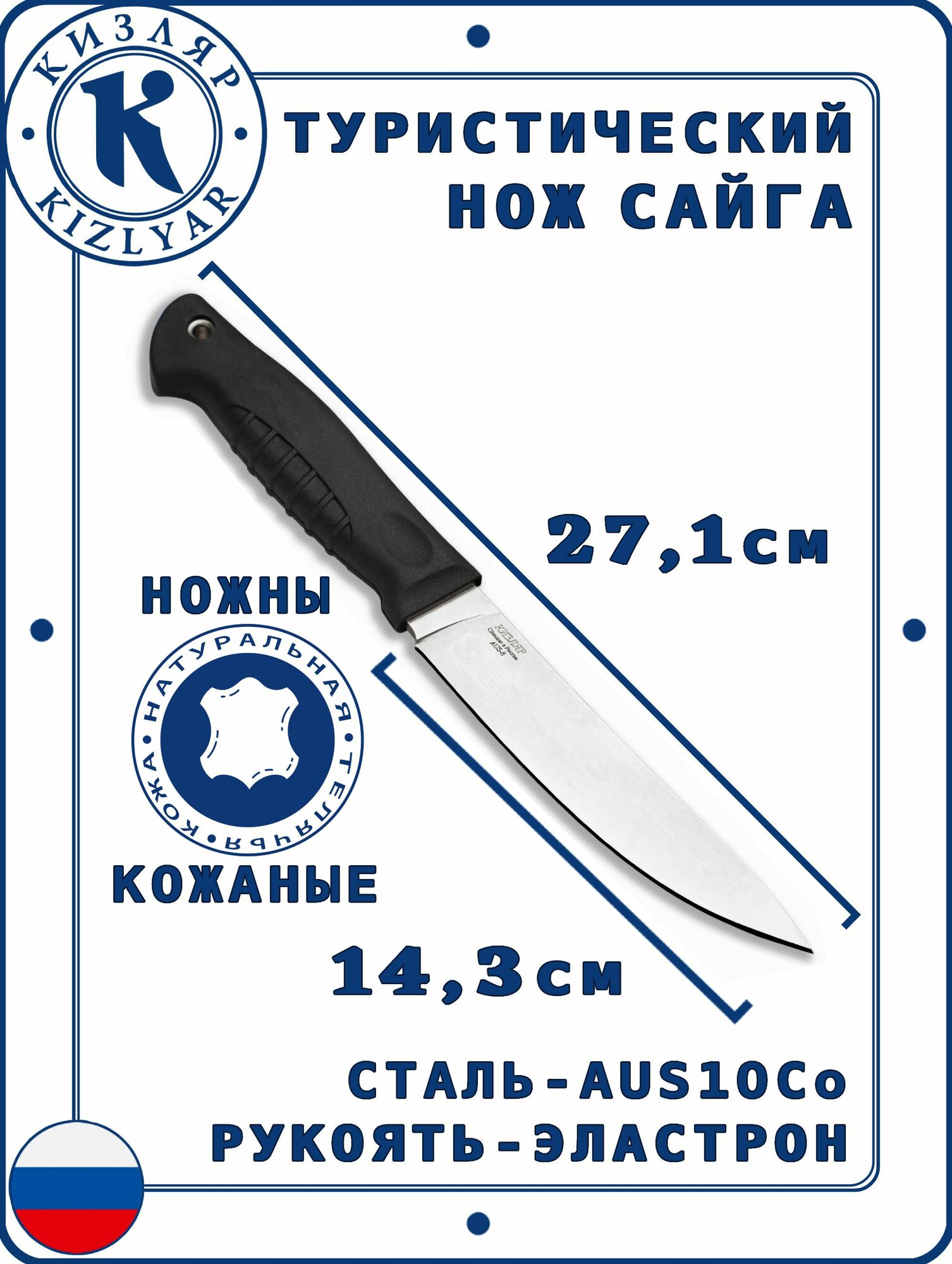 Сайга Кизляр - Нож для охотника, Cталь: AUS-10Co, Рукоять: Эластрон ( серебристый / черный )