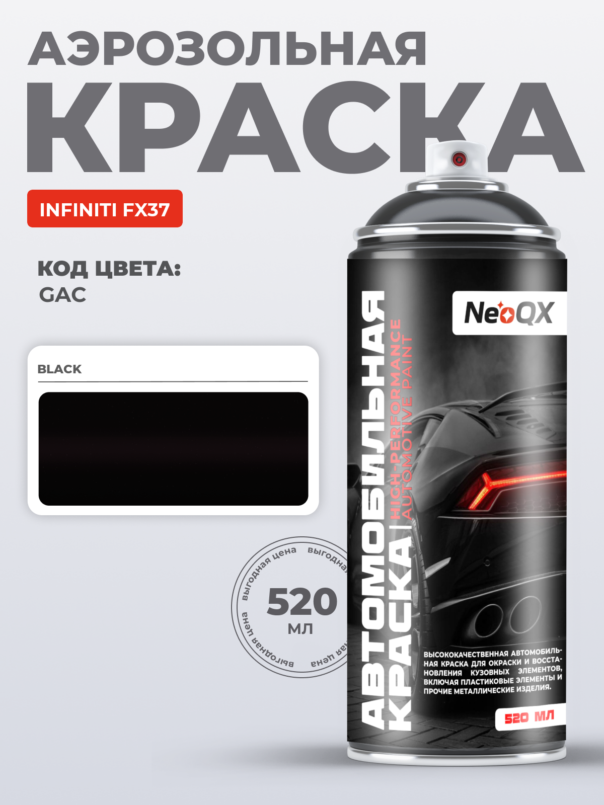 Краска для INFINITI FX37, код GAC (BLACK), автоэмаль NeoQX в аэрозольном баллончике 520 мл