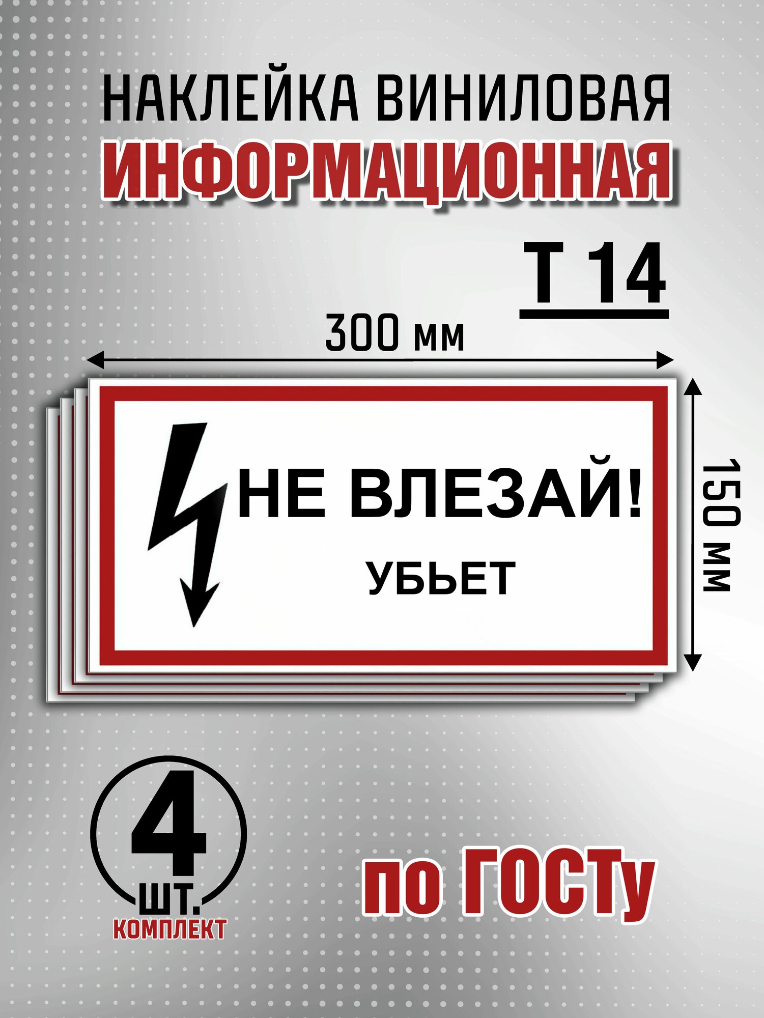 Информационная наклейка Т14 "Не влезай! Убьет" - 4 шт