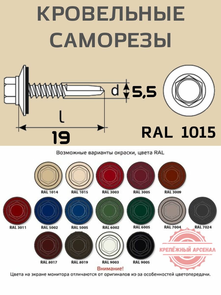Саморез кровельный 5,5*19 RAL 1015 легкий слоновый 100 шт.