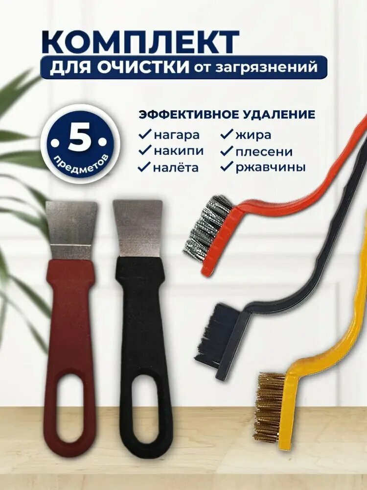 Набор для уборки на кухне, железные щетки для посуды и кухни 3шт, скребок для стеклокерамики 2 шт