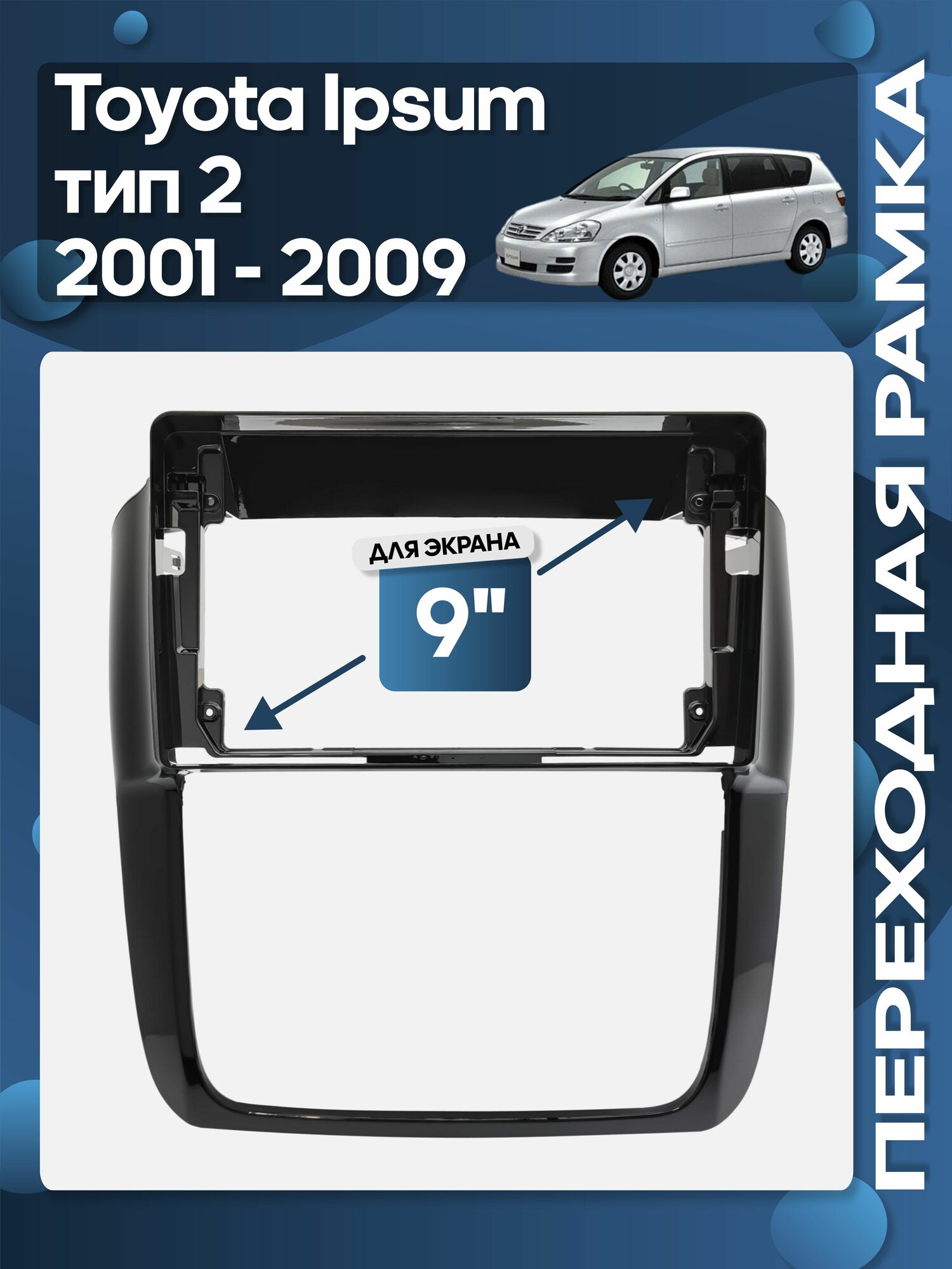 Рамка переходная Toyota Ipsum 2001 - 2009 для 9" магнитолы / Wide Media