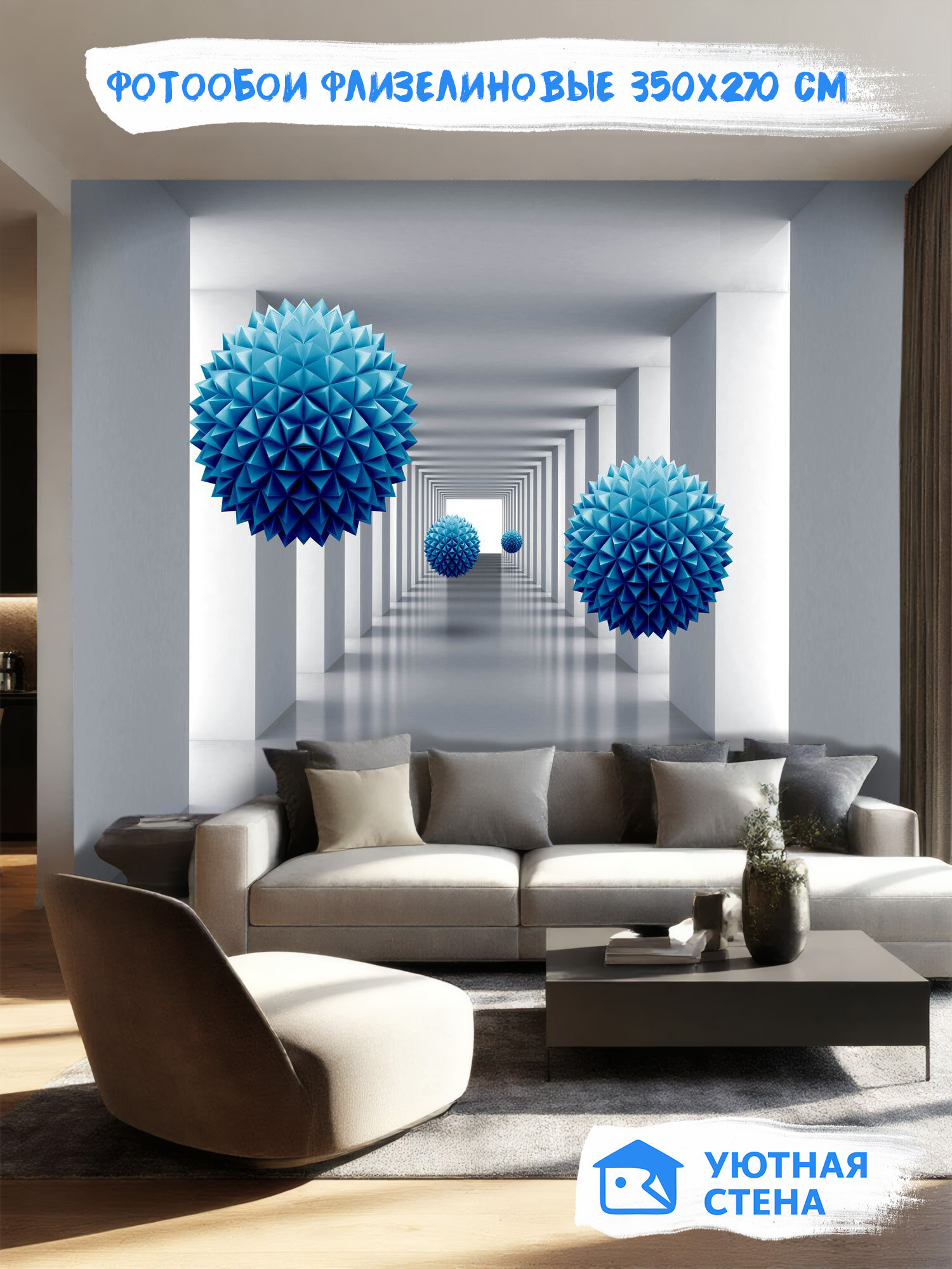 Фотообои Уютная стена "Туннель с синими 3D шарами", флизелиновые, 350х270 см