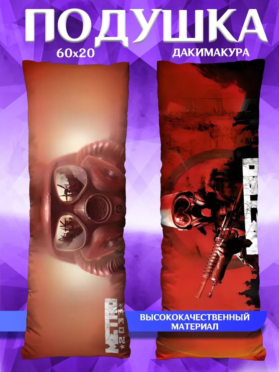 Подушка длинная дакимакура Metro Метро 2033 подарок 60х20