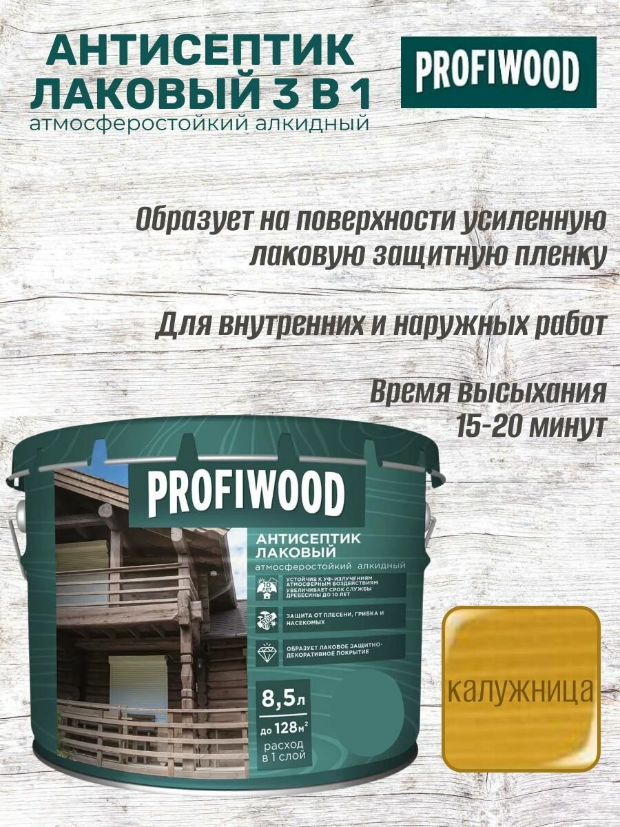 Пропитка по дереву PROFIWOOD антисептик лаковый "3 в 1", Калужница 8,5л