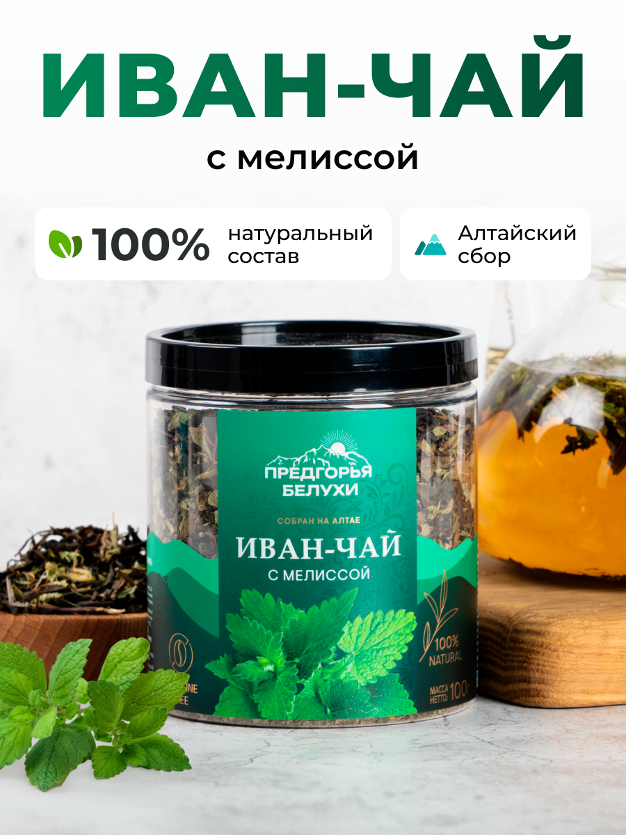 Чай Иван-чай ферментированный с мелиссой Предгорья Белухи, 100 гр