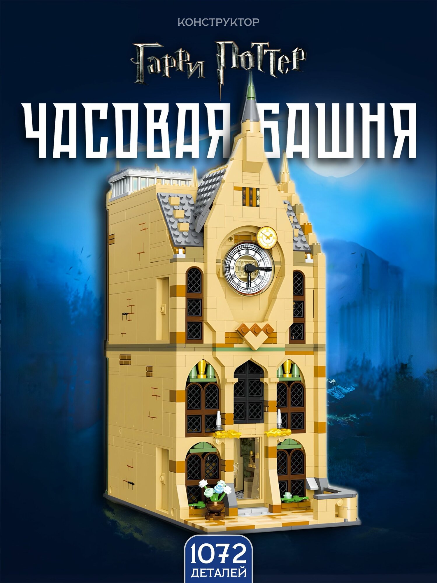 Конструктор Гарри Поттер Часовая башня 1072 дет JJ9005