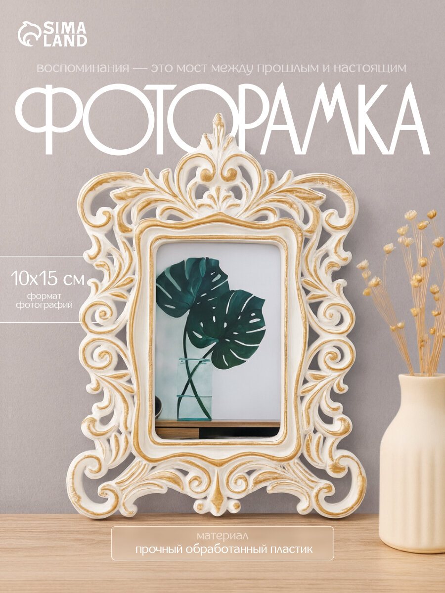 Фоторамка пластик 10х15 см "Королевские пышные листья" золото 28х20,5 см
