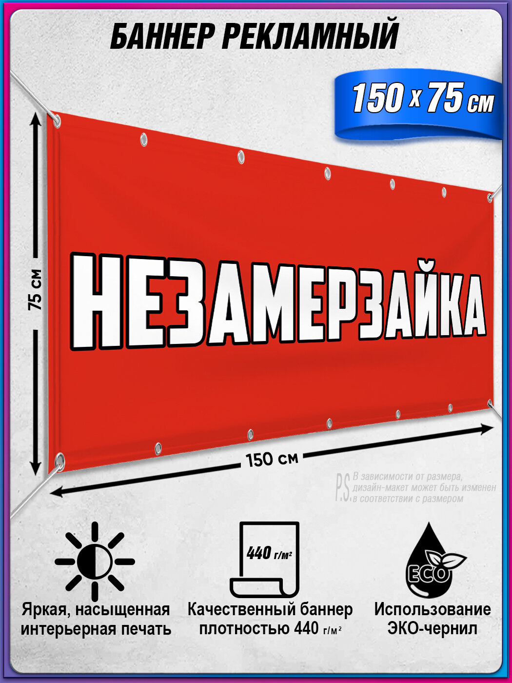 Горизонтальный баннер Незамерзайка 1,5х0,75 м для рекламы и продажи