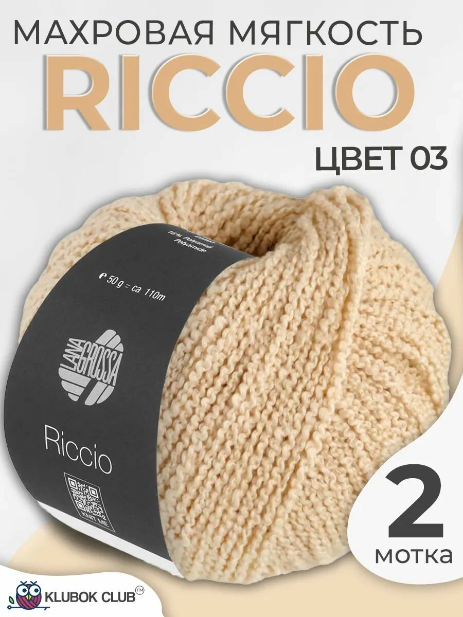 Пряжа для вязания Lana Grossa Riccio букле, 2 мотка, цвет 03