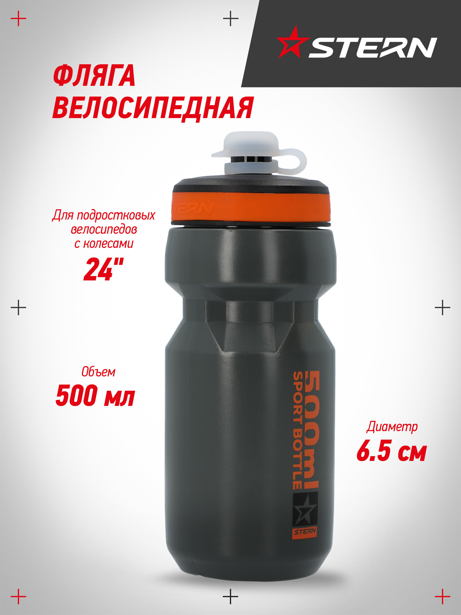 Бутылка для воды Stern CBOT-7, 500 мл