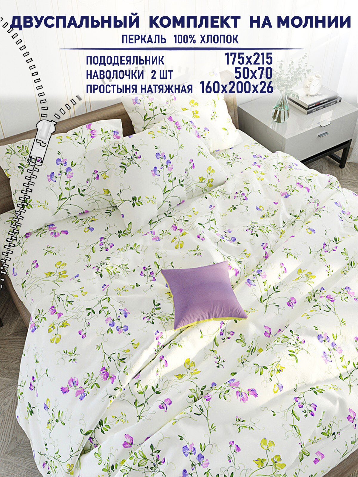 Постельное белье TimeLess "Душистый горошек" 2-спальный на молнии Наволочка 50х70 см 2 шт Простынь на резинке 160х200 см Пододеяльник 175х215 см перкаль