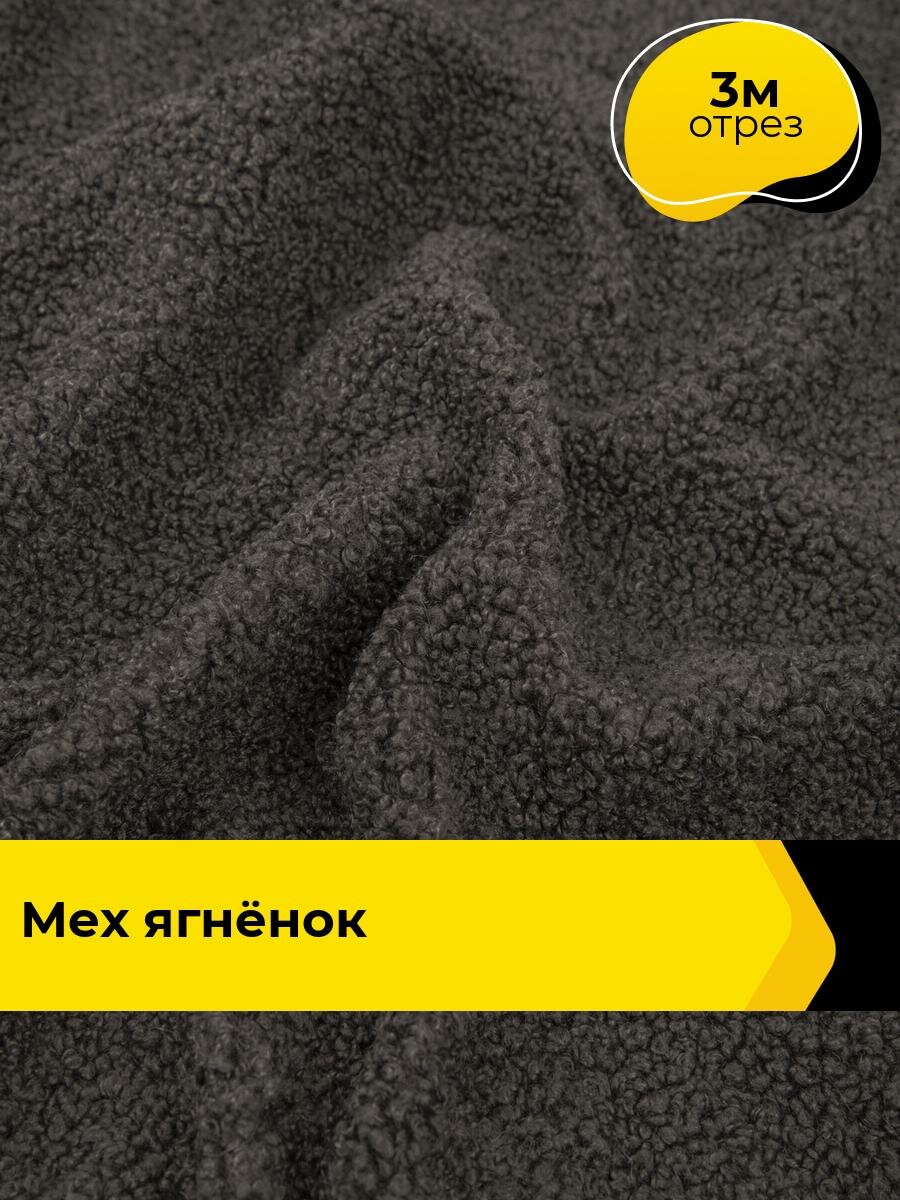 Ткань для шитья и рукоделия Мех "Ягнёнок", отрез 3 м * 170 см, цвет серый