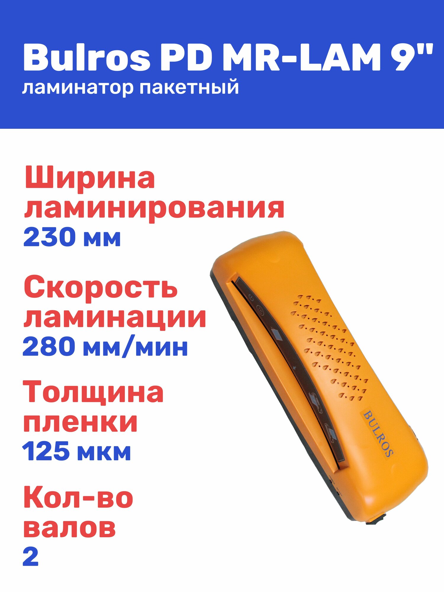 Ламинатор пакетный для бумаги Bulros PD MR-LAM 9", формат А4, для офиса и дома