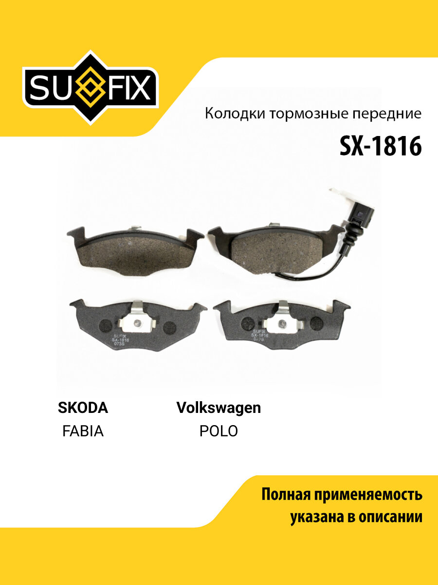 Колодки тормозные дисковые передние правые/левые для SKODA FABIA / Volkswagen POLO / SUFIX SX-1816