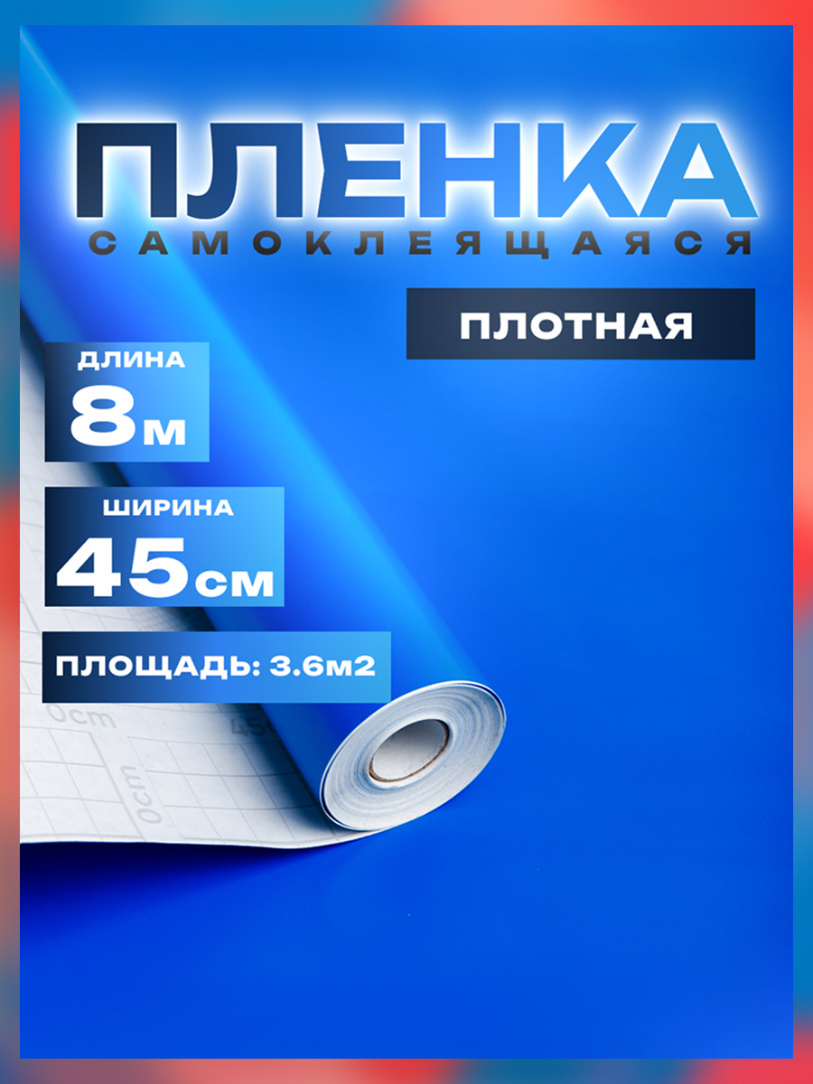 Пленка самоклеющаяся 45см*8м водостойкая, моющаяся, защитная, темно - синяя арт. 7010