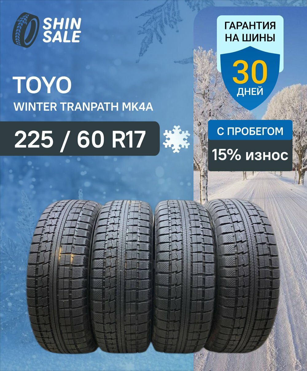 Зимние БУ шины нешипованные Toyo Winter Tranpath MK4a 225/60 R17 15.0% износ T0106148