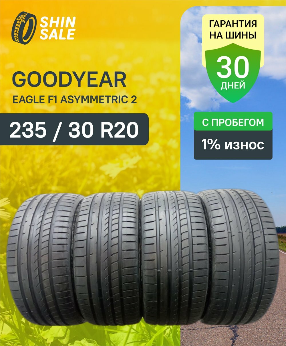 Летние БУ шины Goodyear Eagle F1 Asymmetric 2 235/30 R20 1.0% износ T0052808