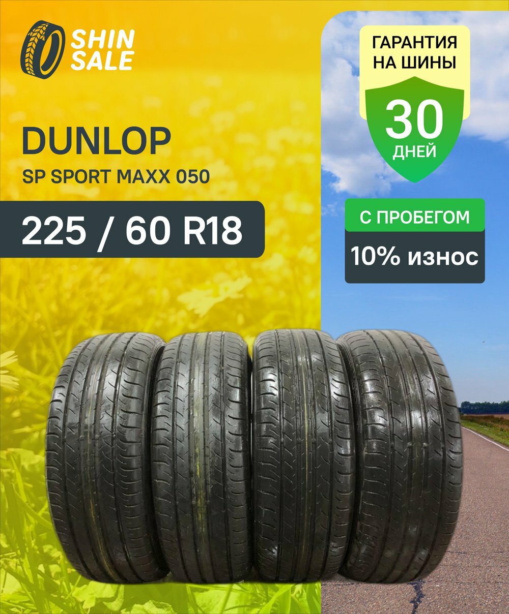 Летние БУ шины Dunlop SP Sport Maxx 050 225/60 R18 10.0% износ VIRT0009893