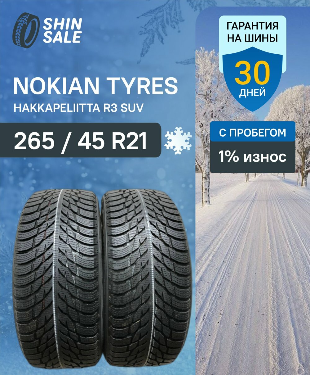Зимние БУ шины нешипованные Nokian Tyres Hakkapeliitta R3 SUV 265/45 R21 1.0% износ T0138576