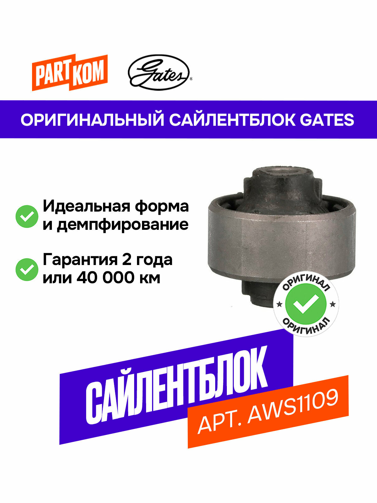 Сайлентблок переднего рычага GATES AWS1109 для а/м RENAULT Koleos, NISSAN Qashqai