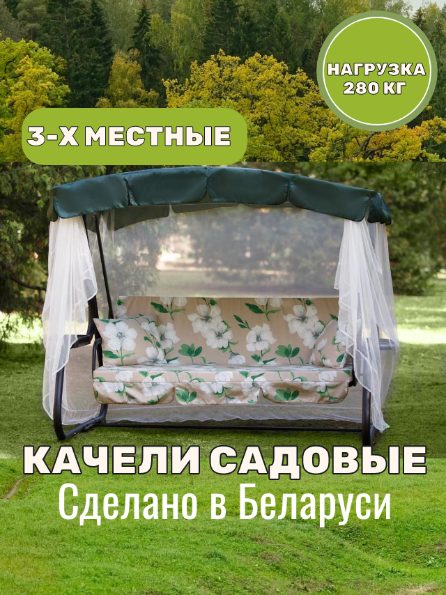 Качели садовые Olsa (Ольса) Турин c1201, 236х138х181 см, с москитной сеткой, 3-х местные, 280 кг.