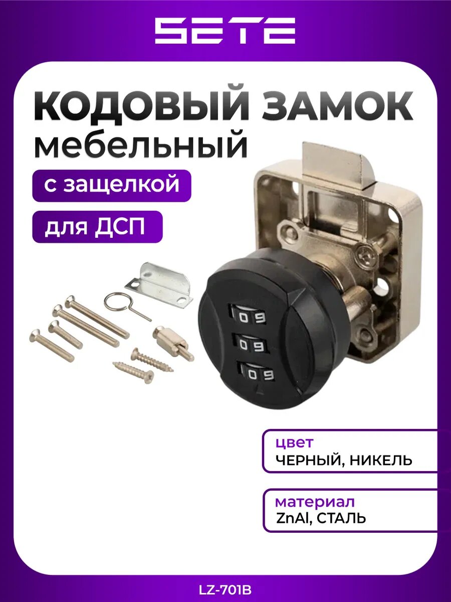 Кодовый замок для мебели SETE LZ-701B, черный, 42x40 мм, с защелкой