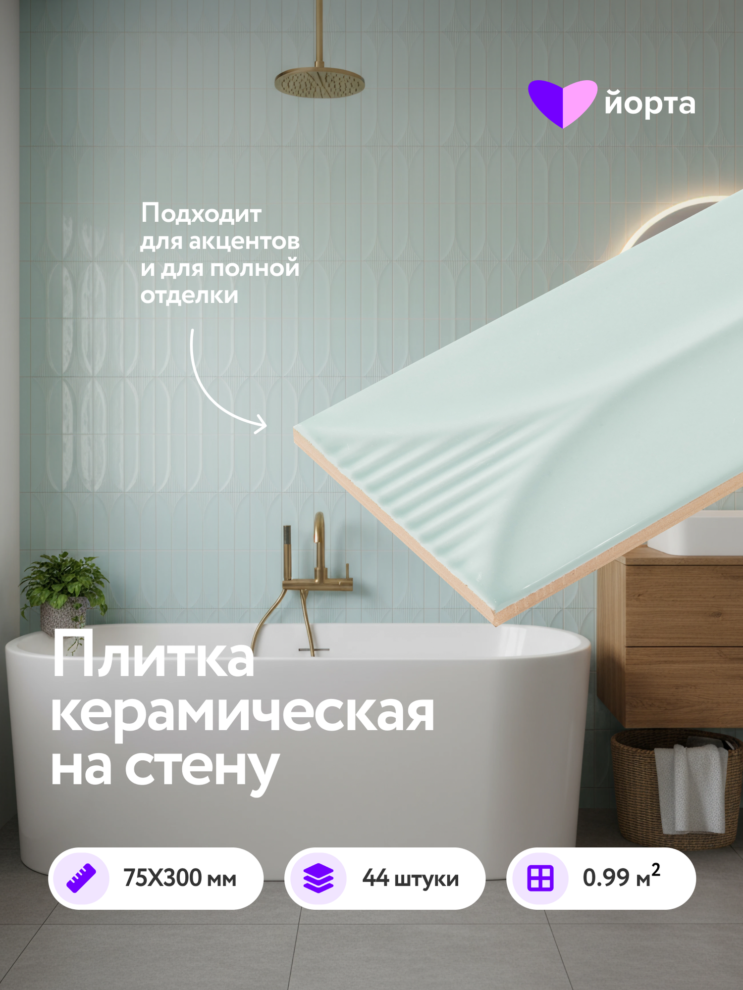 Плитка Йорта "Актуру" керамическая, 44шт, 30x7,5см, глянцевая, рельефная нефрит (голубая)