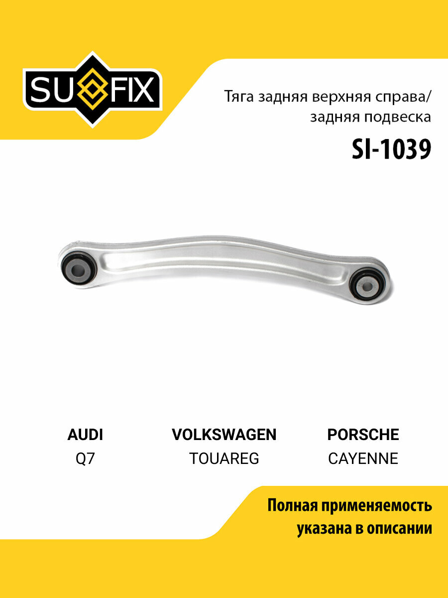 Рычаг подвески задний правый для AUDI Q7 / Volkswagen TOUAREG / SUFIX SI-1039