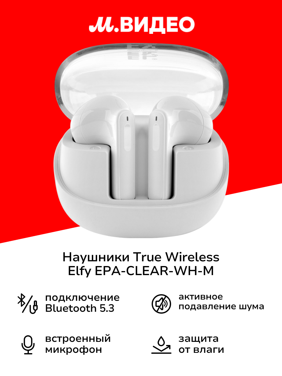 Наушники True Wireless ELFY EPA-CLEAR-WH-M белый