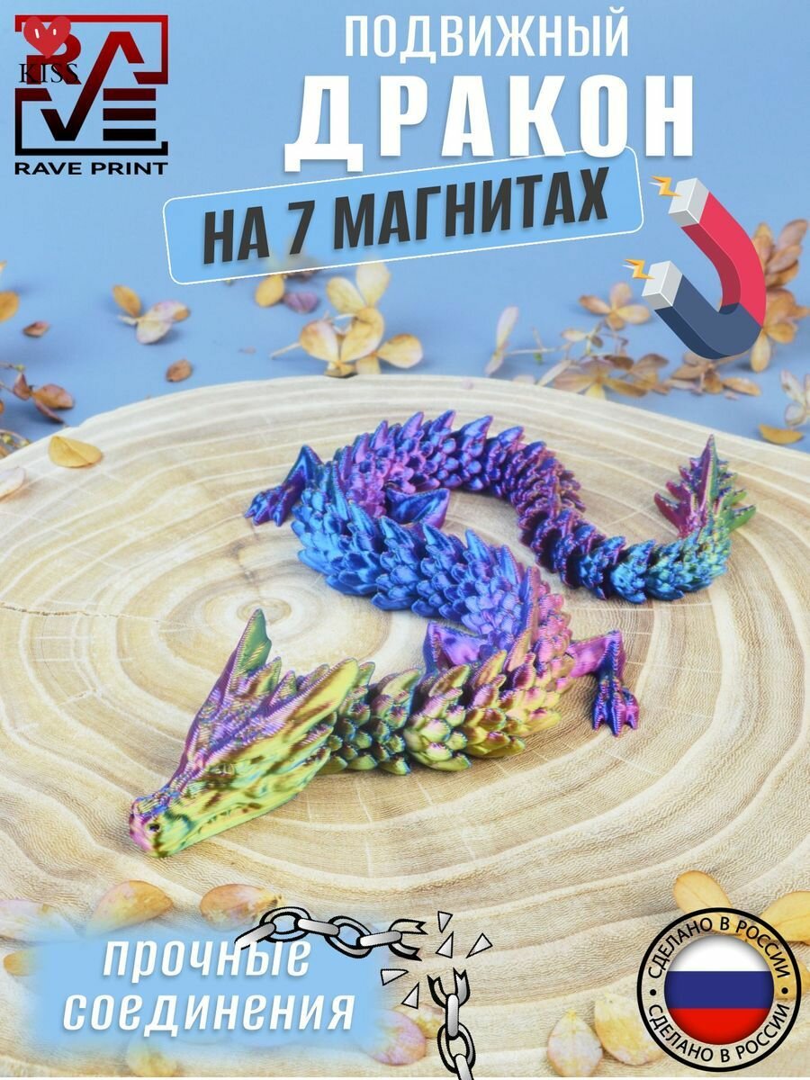 3D Подвижный дракон 29см с магнитами радужный (хамелеон). Игрушка антистресс. Отличный подарок. Сувенир