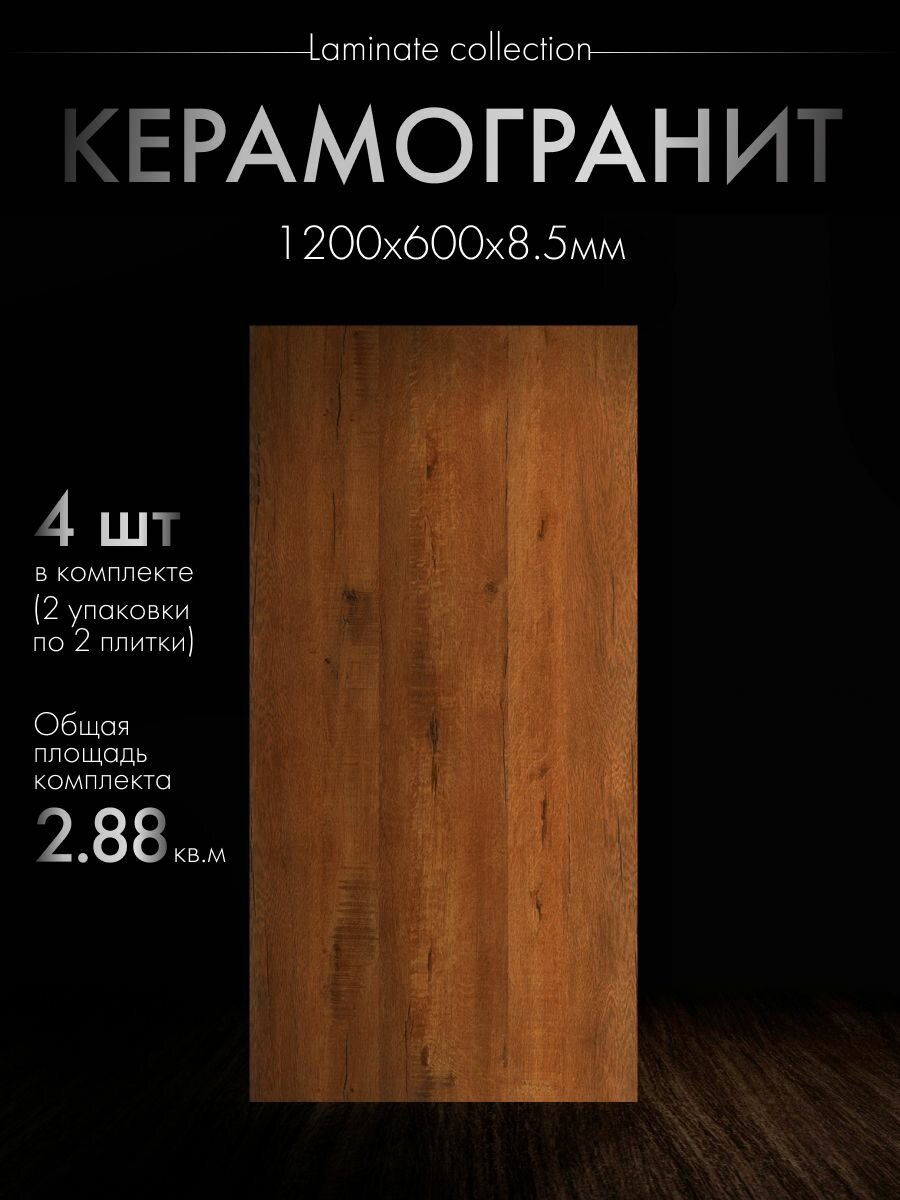 Керамогранит 120*60 напольный, плитка настенная, матовый керамогранит под дерево, коричневый, 4 штуки в комплекте, площадь 2,88 м2