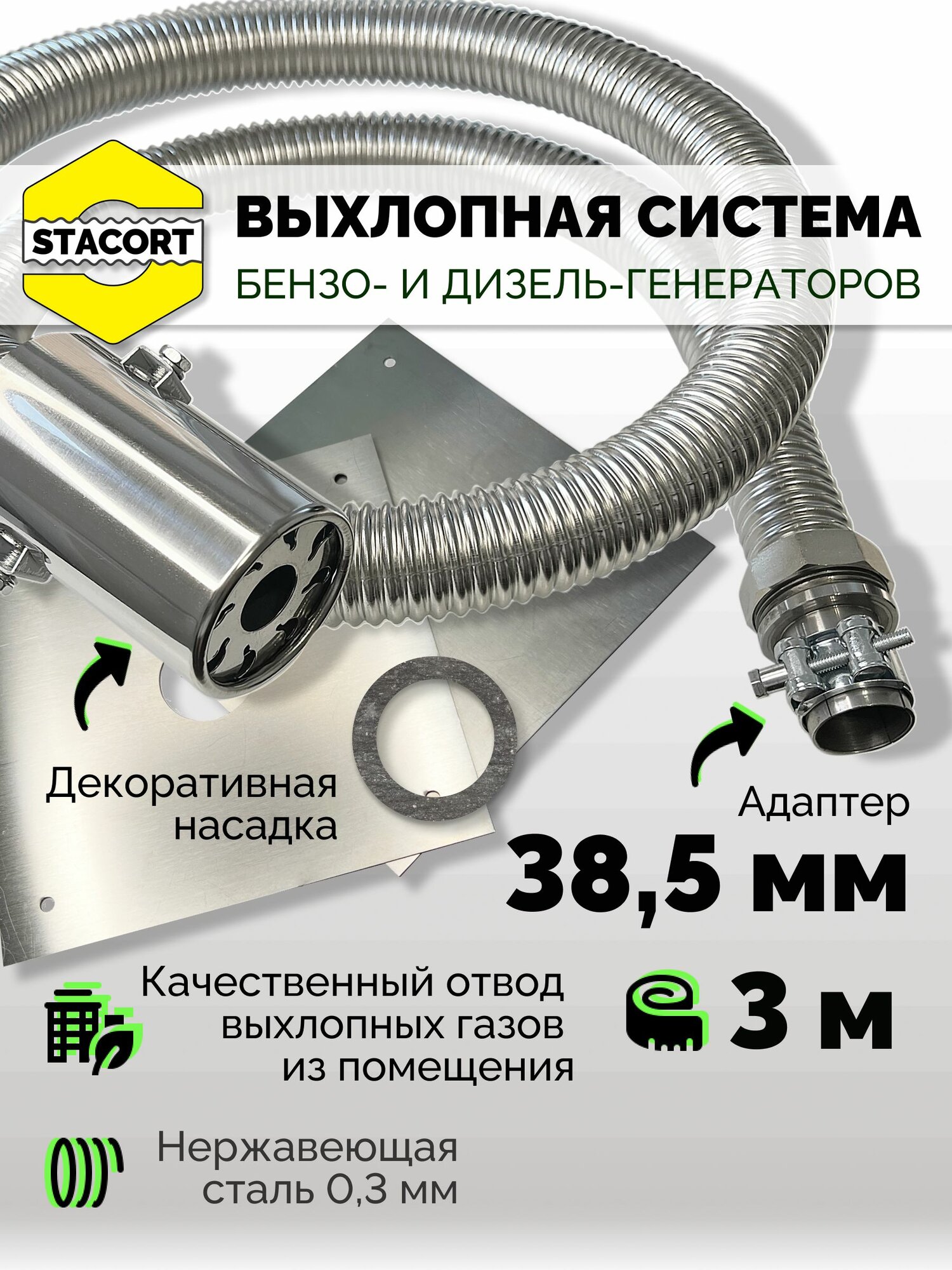 3 м, на патрубок до 38 мм. Отвод выхлопных газов для генератора с насадкой (совг).