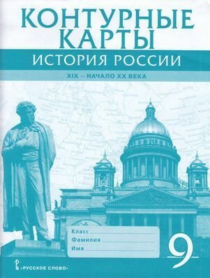 Контурные карты 9 класс История России XIX-начало XX в. составитель Шевырев А. П. Русское слово 2024