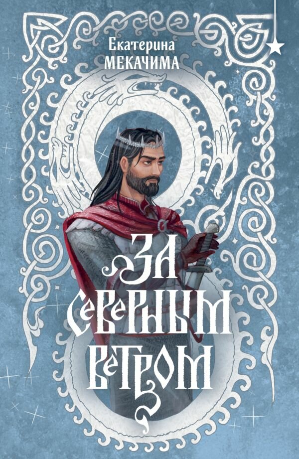 Книга Черным-бело За северным ветром, мягкая обложка, Мекачима Е, 384 стр, 2024 г.
