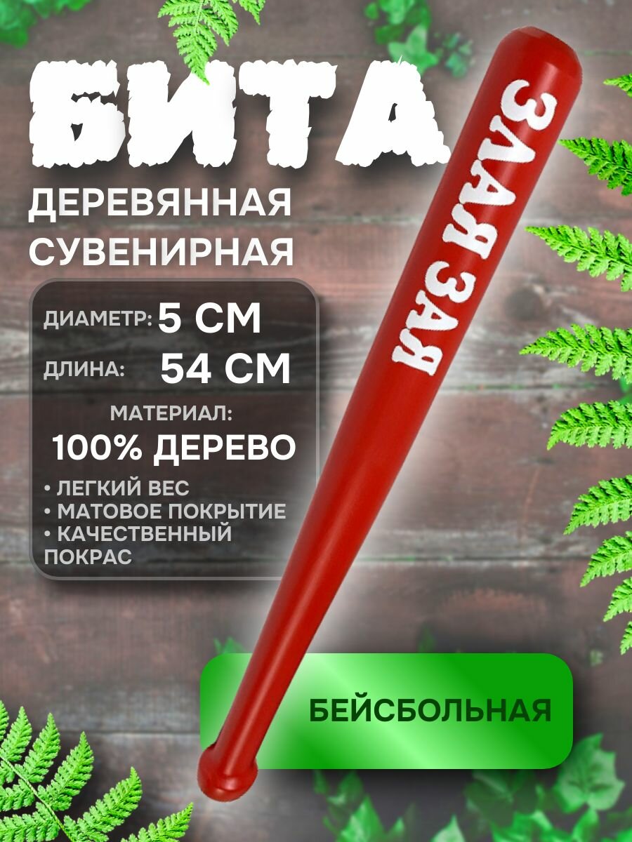 Бейсбольная бита деревянная "Злая зая" шуточная, подарок сувенир другу, брату