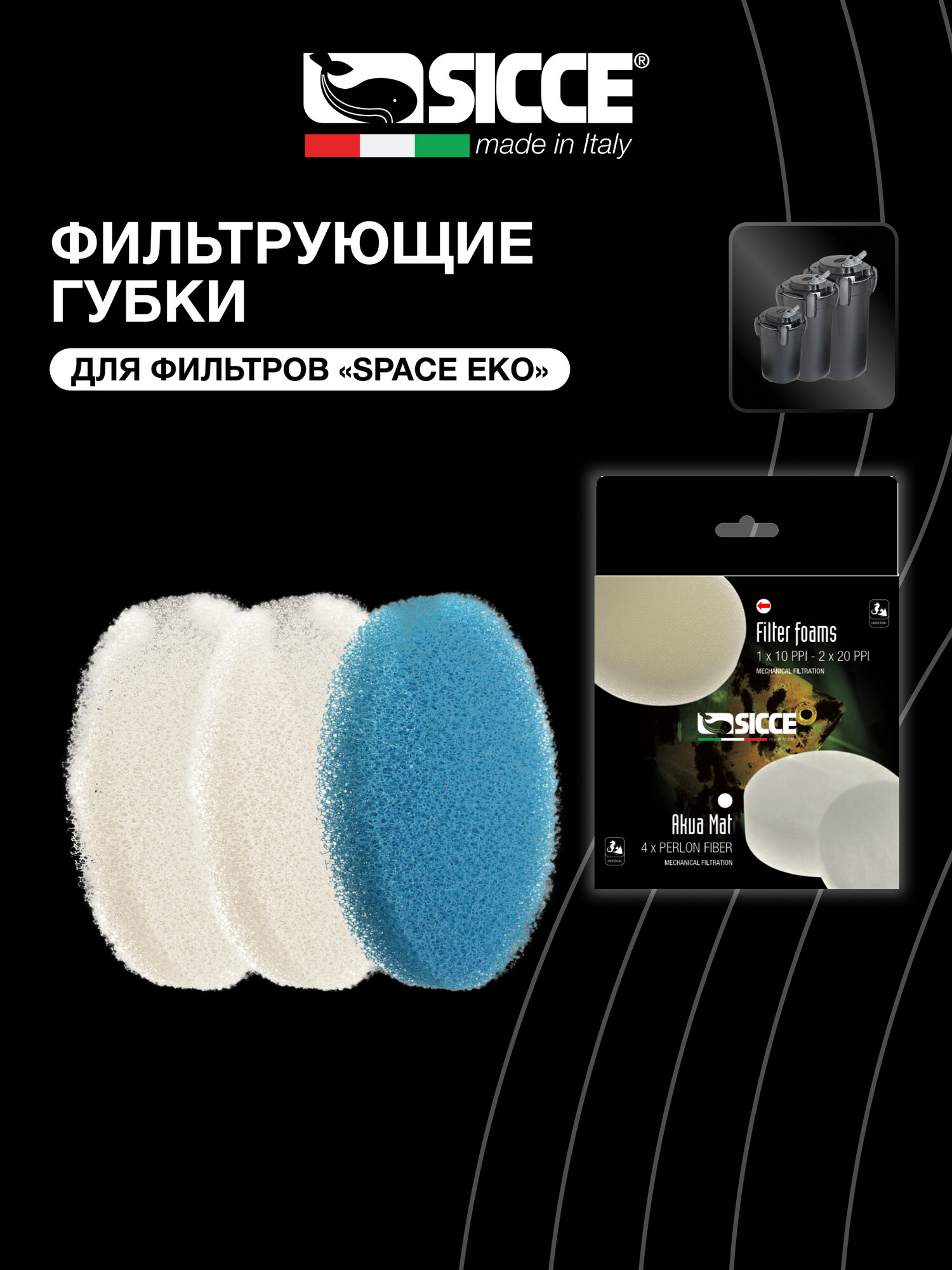 Набор фильтрующих губок для внешних фильтров Sicce SPACE EKO+ (3шт.)
