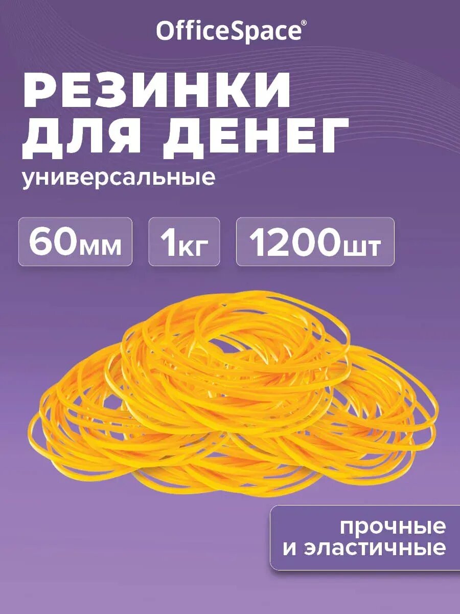 Канцелярские резинки для денег 60 мм, 1 кг.