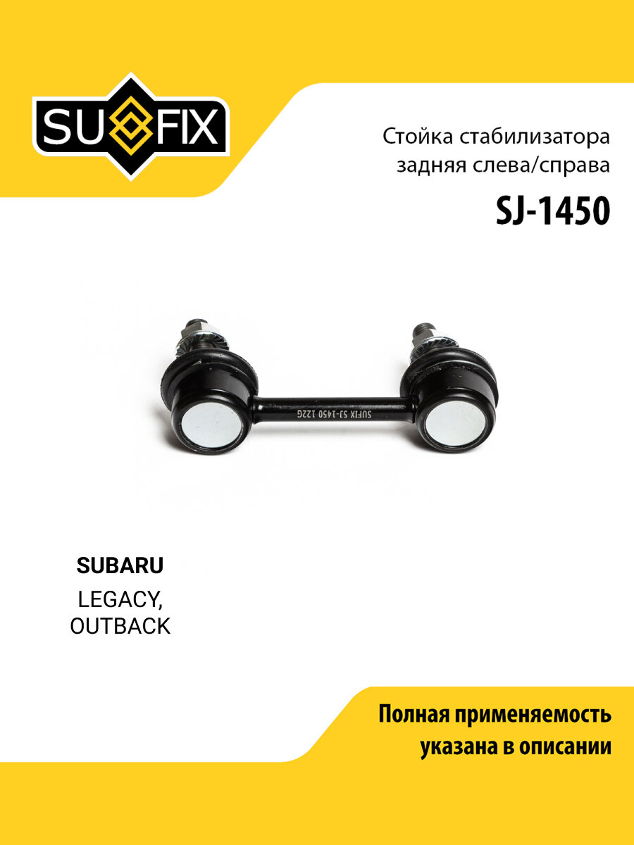 Стойка стабилизатора задняя правая/левая для SUBARU LEGACY, OUTBACK / SUFIX SJ-1450