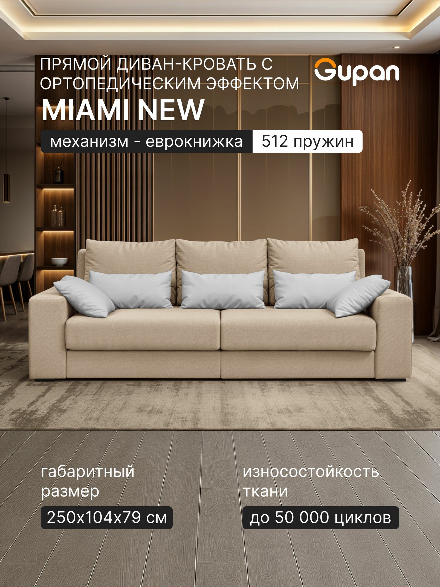 Диван кровать Gupan Майами Нью / Miami New Велюр Амиго Светло-Бежевый, раскладной, механизм еврокнижка, независимые пружины