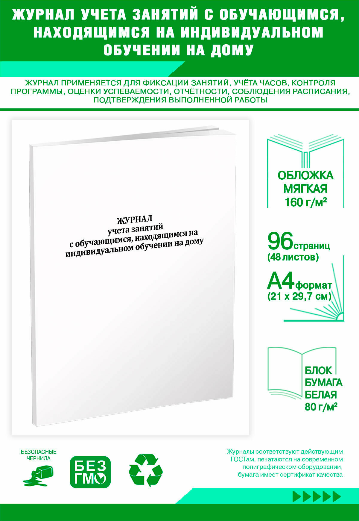 Журнал учета занятий с обучающимся, находящимся на индивидуальном обучении на дому 96 страниц
