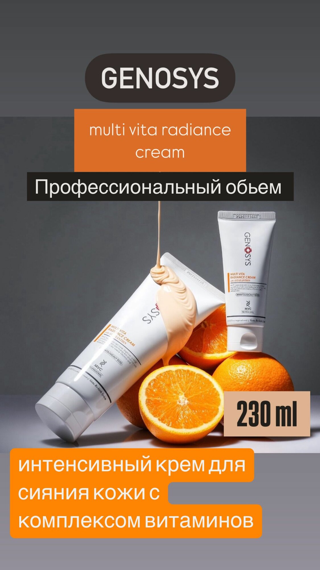 Genosys Multi Vita Radiance Cream Интенсивный крем для сияния кожи с комплексом витаминов Многофункциональный уход для защиты кожи и придания здорового сияния. 230 ml