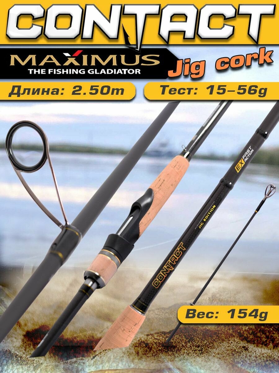 Спиннинг Maximus CONTACT JIG cork 25H 2,5m 15-56g