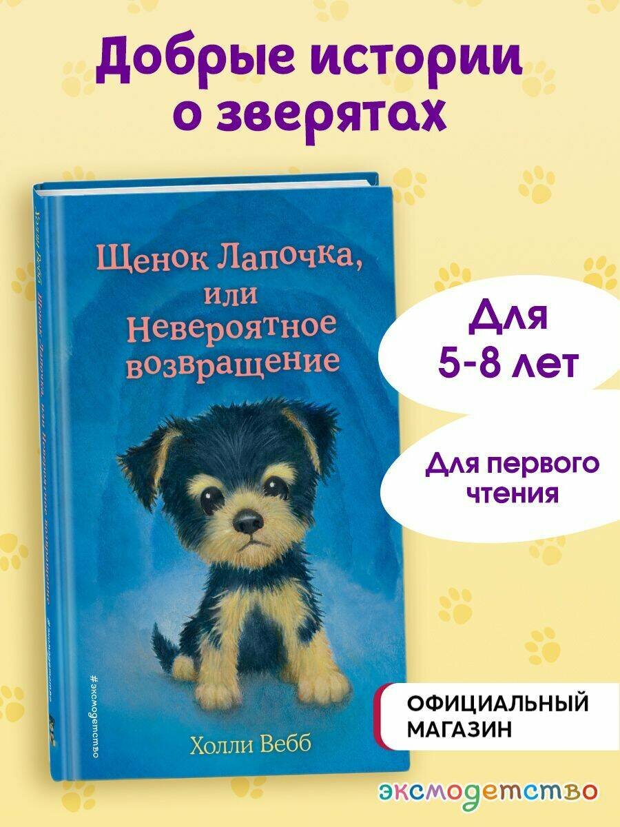 Вебб Х. Щенок Лапочка, или Невероятное возвращение (выпуск 50)