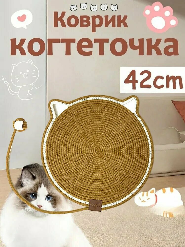 Когтеточка для кошки с игрушкой, коврик плетеный из джута, 42 см