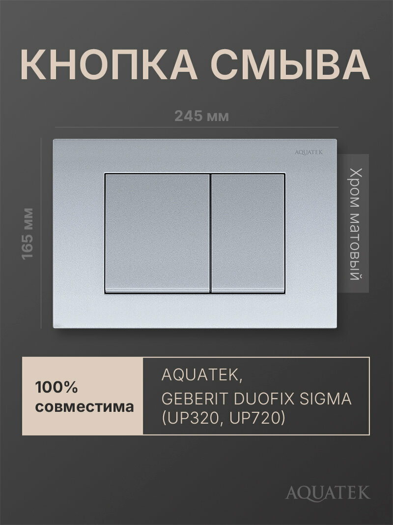 Кнопка смыва для инсталляции Geberit Sigma, Aquatek, хром матовый, квадратная