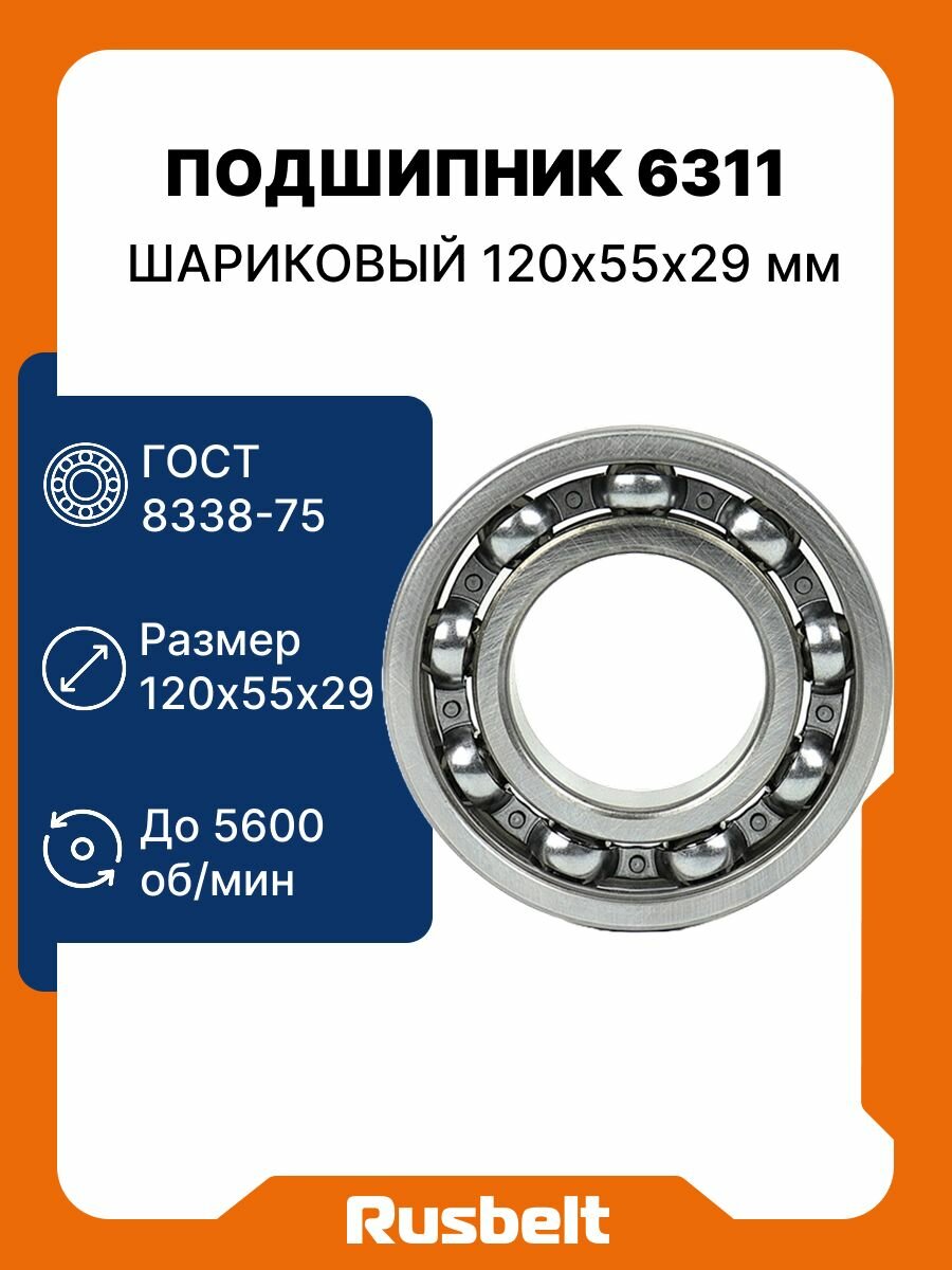 Подшипник шариковый радиальный однорядный открытый 6311 (311) 120*55*29